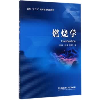 燃烧学(面向十三五高等教育规划教材)