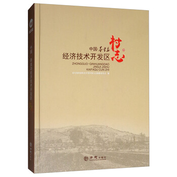 中国秦皇岛经济技术开发区村志