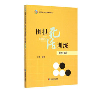 围棋死活训练(*篇)