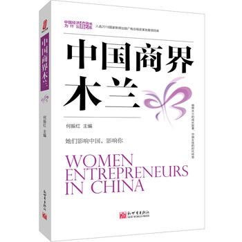 中国商界木兰（中文版） 传记 书籍