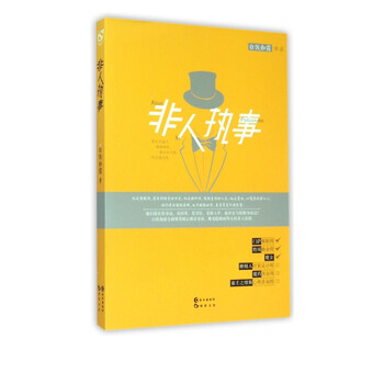 非人执事