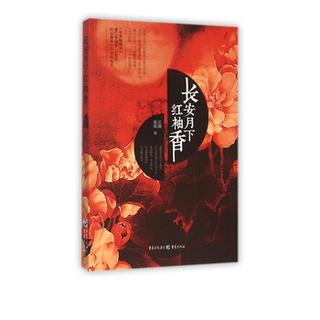 长安月下红袖香