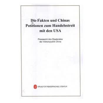 关于中美经贸摩擦的事实与中方立场（德） 外语学习 Presseamt Des Staatsrates