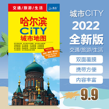 2022新版哈尔滨CITY城市地图 交通旅游生活 哈尔滨城区街道 大学景点标注 黑龙江覆膜防水耐折不易烂 详细地图 信息全