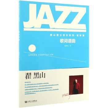 歌词谱曲/黑山爵士音乐系列