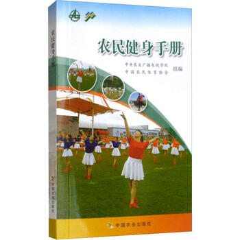 农民健身手册