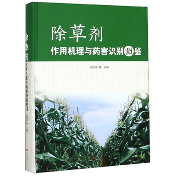 除草剂作用机理与药害识别图鉴(精)