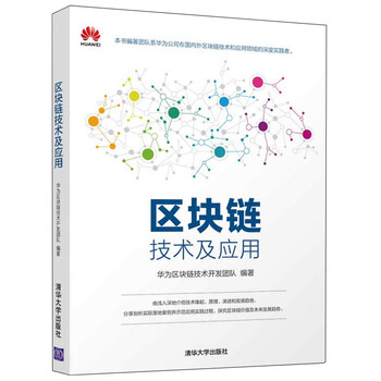 区块链技术及应用 华为区块链技术开发团队 区块链技术书籍