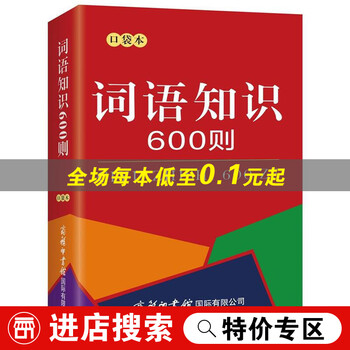 【特价专区】词语知识600则-口袋本