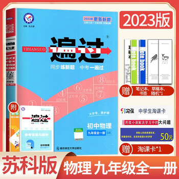 【苏科版】2023 天星教育教材一遍过 九年级9年级初三物理上册下册 初三全一册 初中全教材解题库单元综合测试资料