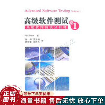 高级软件测试·卷1：高级软件测试分析师