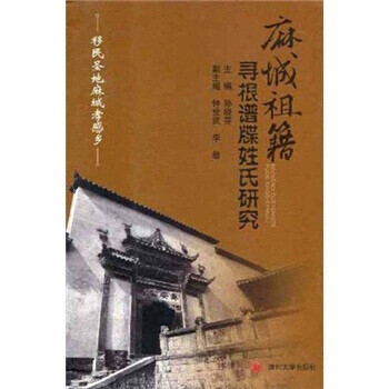 麻城祖籍寻根谱牒姓氏研究【正版图书】