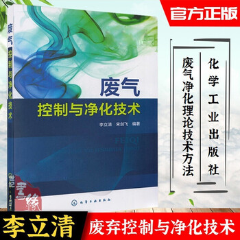 【全新正版】废气控制与净化技术 李立清宋剑飞环境科学三废处理环境企业厂空气污染含硫氮化合物气体净化技