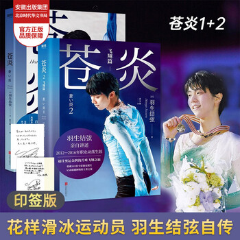 印签版 正版苍炎1+2 全2册 羽生结弦 世界花样滑冰王者羽生结弦苍炎自传人物名人自传传记羽生结弦个人自传书籍世界花样讲述2012—2016职业动荡生涯通往奥运金牌的苦难飞翔之旅