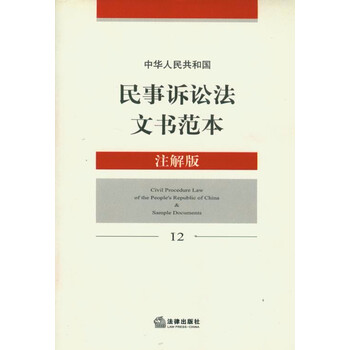 中华人民共和国 民事诉讼法文书范本 注解版12 法律出版社