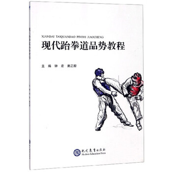 现代跆拳道品势教程/9787510669743/现代教育/