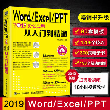 Word/Excel/PPT2019办公应用从入门到精通 数据处理与分析 函数与透视表 