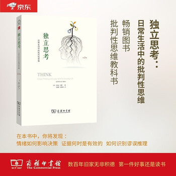 【ZY】独立思考：日常生活中的批判性思维（第2版） 独立思考