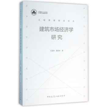建筑市场经济学研究(精)/工程管理前沿论丛