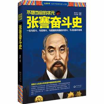 【包邮】张謇奋斗史图书籍