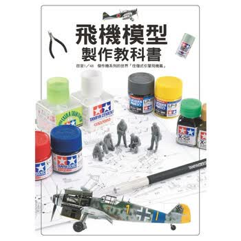 现货台版 飞机模型制作教科书手工DIY手作生活乐趣制作减压趣味工艺手工北星出版