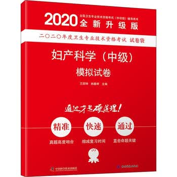 妇产科学(中级)模拟试卷 全新升级版 2020