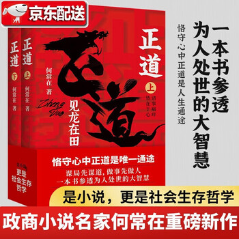 【京东配送】正道 见龙在田（全二册）何常在 著 新华先锋