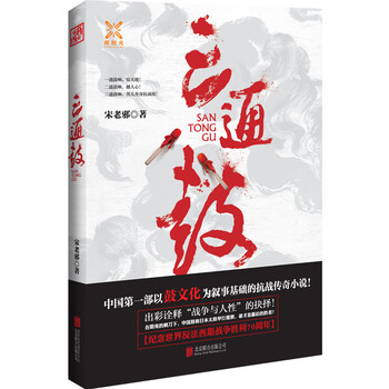 三通鼓 宋老邪 9787550244283 北京联合出版公司