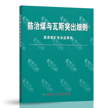 防治煤与瓦斯突出细则2019新版 