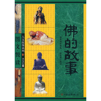 佛的故事 黄复彩