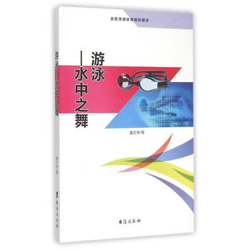 游泳 水中之舞