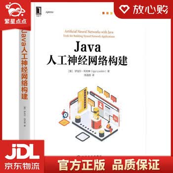 【新华正版】 Java人工神经网络构建 伊戈尔·利夫申(IgorLivshin) 机械