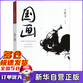 国画(王跃文作品)
