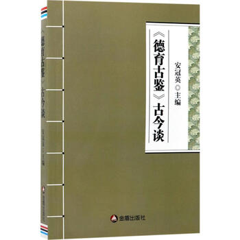 《德育古鉴》古今谈