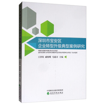 深圳市宝安区企业转型升级典型案例研究