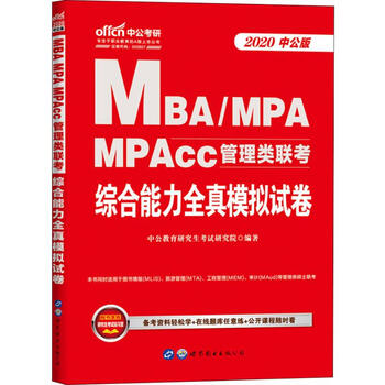 中公考研 MBA MPA MPAcc管理类联考综合能力全真模拟试卷 中公版 20