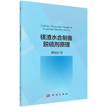 镁渣水合制备脱硫剂原理/樊保国
