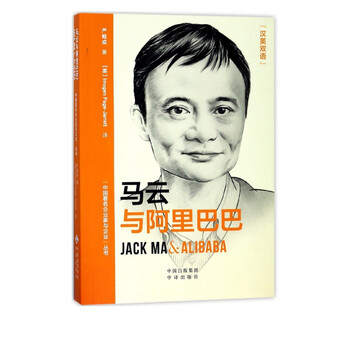 马云与阿里巴巴(汉英双语)