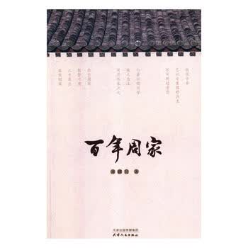 百年周家 传记 周骥良著 天津人民出版社 9787201141381