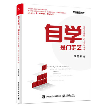 官方正版 自学是门手艺 李笑来 没有自学能力的人没有未来python编程从入门到精通 p