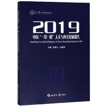 2019中国一带一路人文与外交发展报告