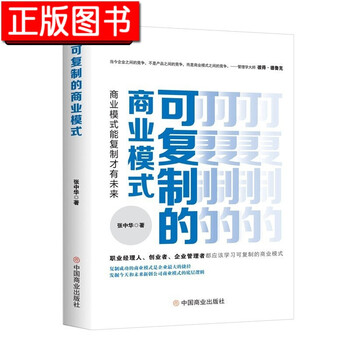 可复制的商业模式 : 商业模式能复制才有未来 张中华 著 中国商业出版社