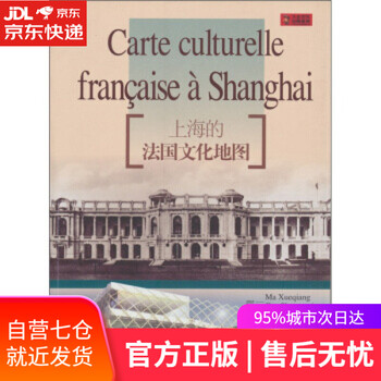 【正版图书】上海的法国文化地图 马学强,曹胜梅,许锐利,何敬业 上海锦绣文章出版社