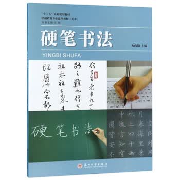 硬笔书法/学前教育专业通用教材（美术）
