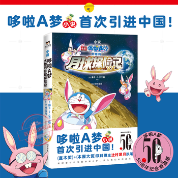 哆啦A梦 大雄的月球探险记 电影小说 纪念版 日本动漫书籍