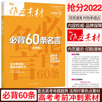 2022高考版作文素材必背60条名言高考作文素材必背60条名言命题时文精粹高中语文满分作文书素材书 冲刺60天时事政治热点 语文 全国通用