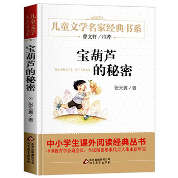 青铜葵花 正版曹文轩完整版和小英雄雨来四年级下册阅读经典书目全2册 原著系列儿童文学全套 小学生三五六年级课外阅读书籍 【单册】宝葫芦的秘密