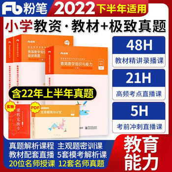 【现货2022下半年适用】粉笔教师资格证考试用书2022教材真题试卷小学中学初高中语文数学英语物理化学 小学教育知识与能力教材+极致真题3本