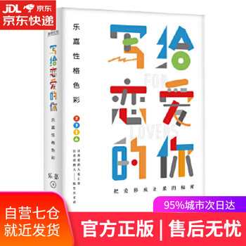 【正版图书】乐嘉性格色彩:写给恋爱的你 乐嘉著,儒意欣欣出品 天津人民出版社