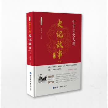 中华文史大观一史记故事·上下册（全新彩色版）
